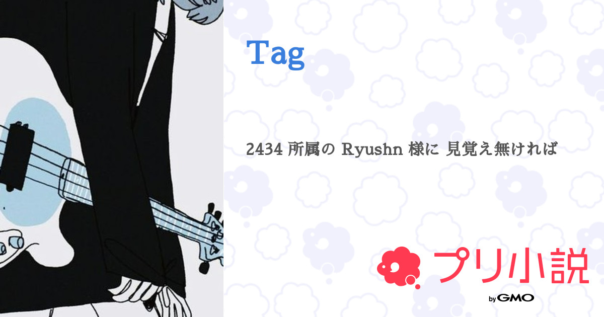 Tag - 全7話 【連載中】（ 花酔 せと さんの小説） | 無料スマホ夢小説ならプリ小説 byGMO